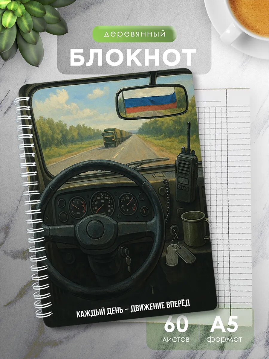 Блокнот деревянный Wood-Book, а5, с принтом Военному автомобилисту