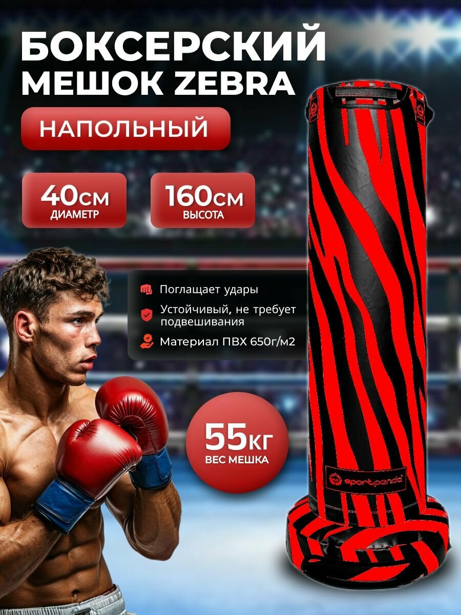 Напольный боксерский мешок SportPanda Zebra 160 см, D-40 см, 55 кг