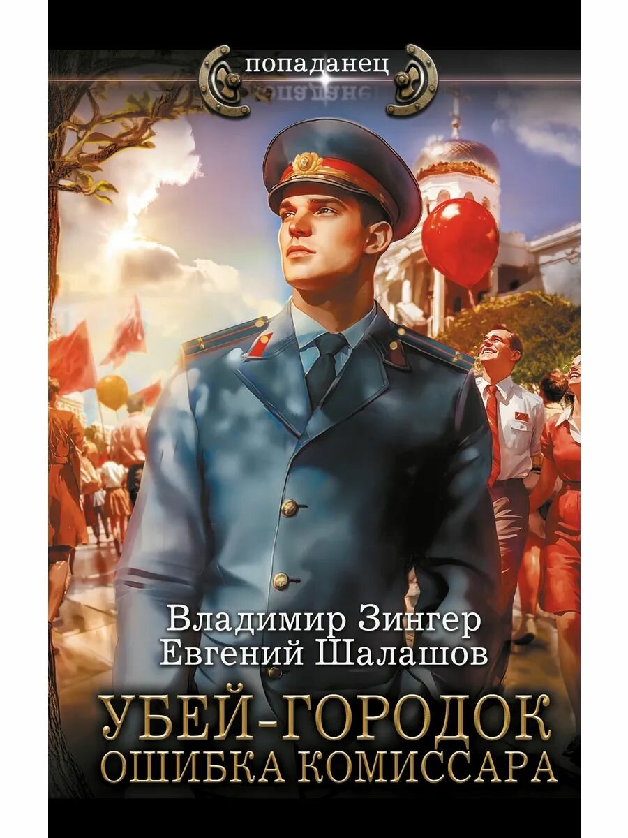 Убей-городок. Ошибка комиссара
