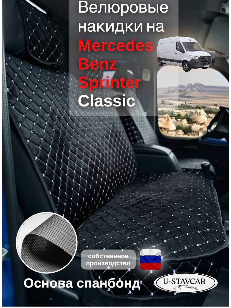 Накидки велюр на сидения Mercedes-Benz Sprinter Classic
