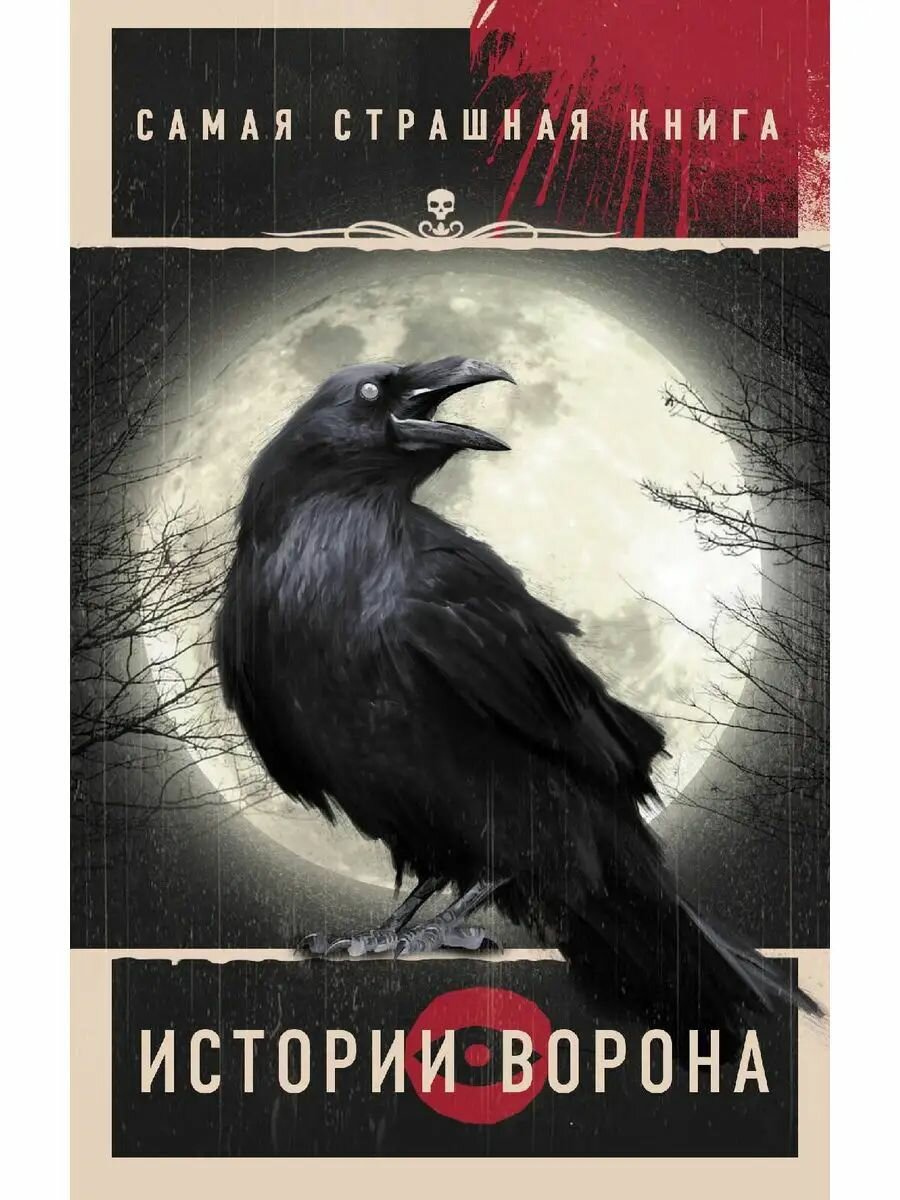 Самая страшная книга. Истории Ворона