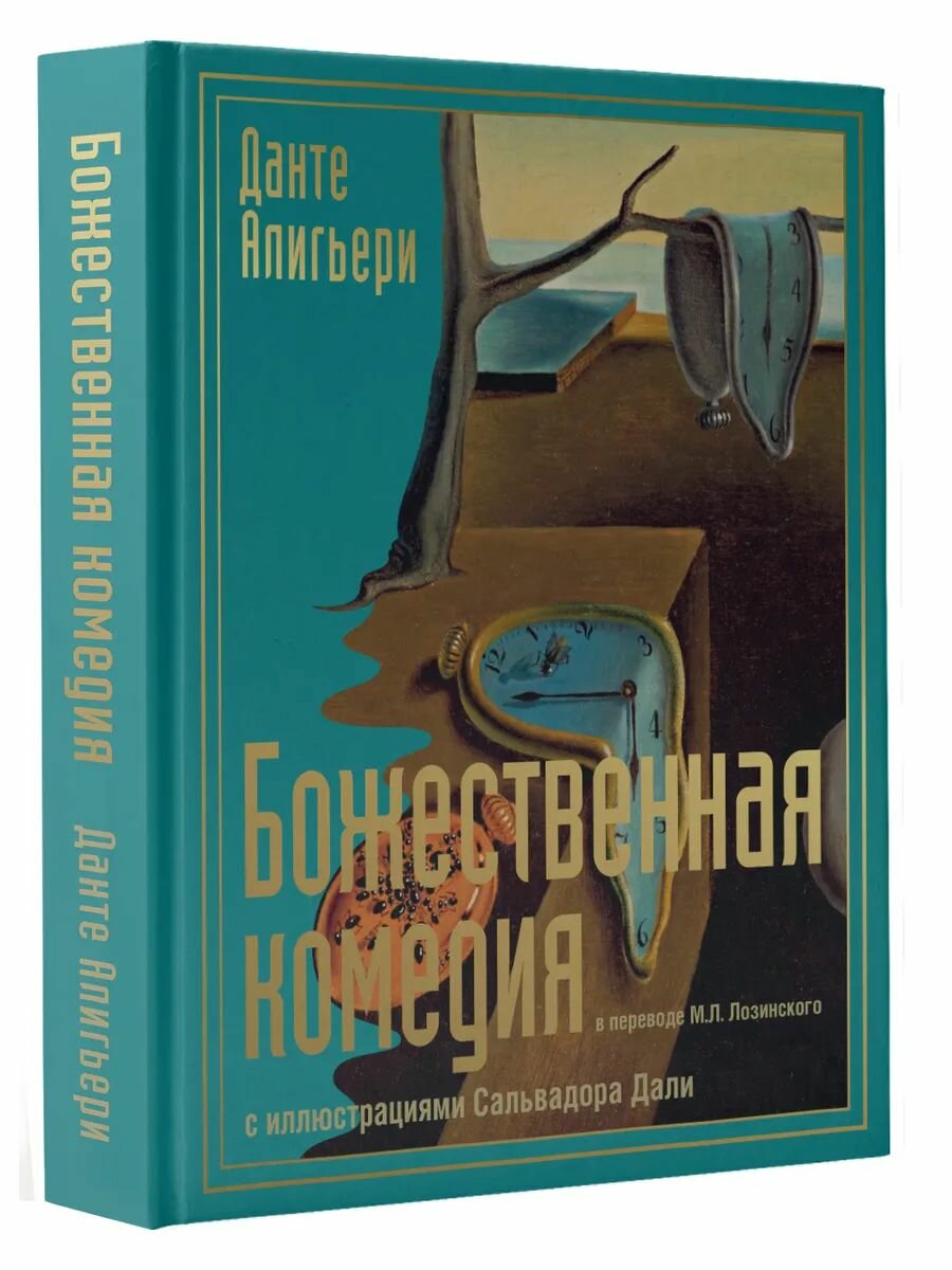Божественная комедия с иллюстрациями Сальвадора Дали