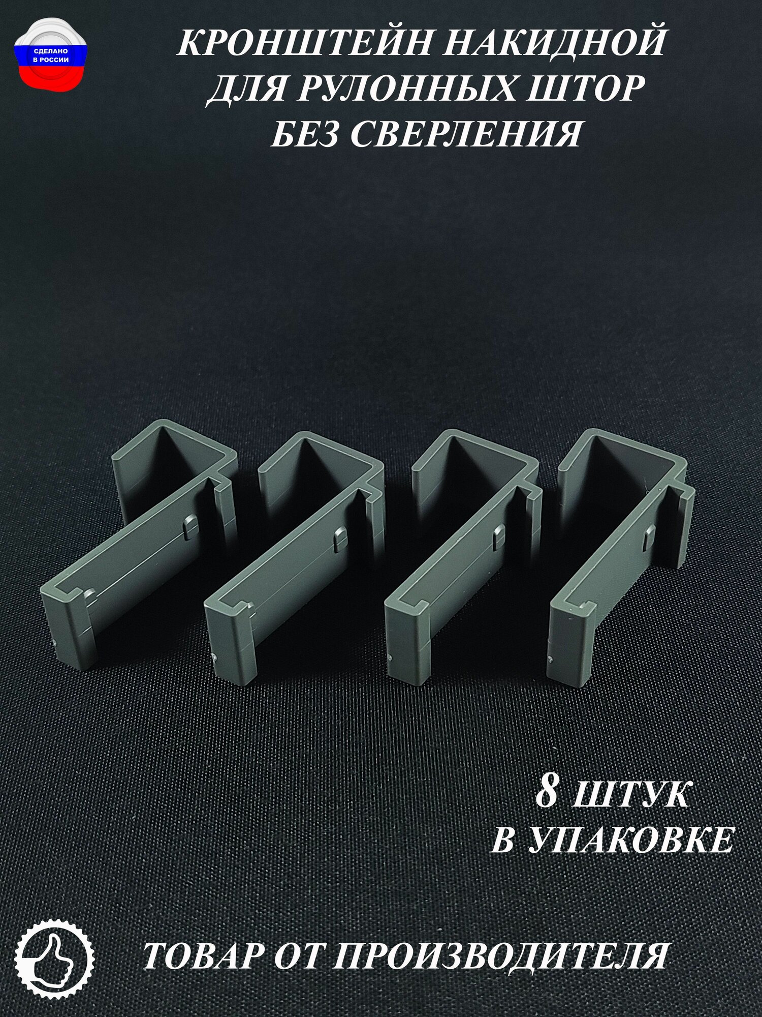 Кронштейн накидной для рулонных штор без сверления 8 штук