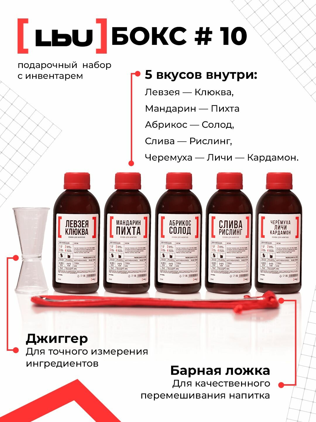 Подарочный Набор №10 с Инвентарем/Кордиал ЛЬЮ Левзия Клюква Мандарин Пихта Абрикос Слива Рислинг Черёмуха Личи Кардамон