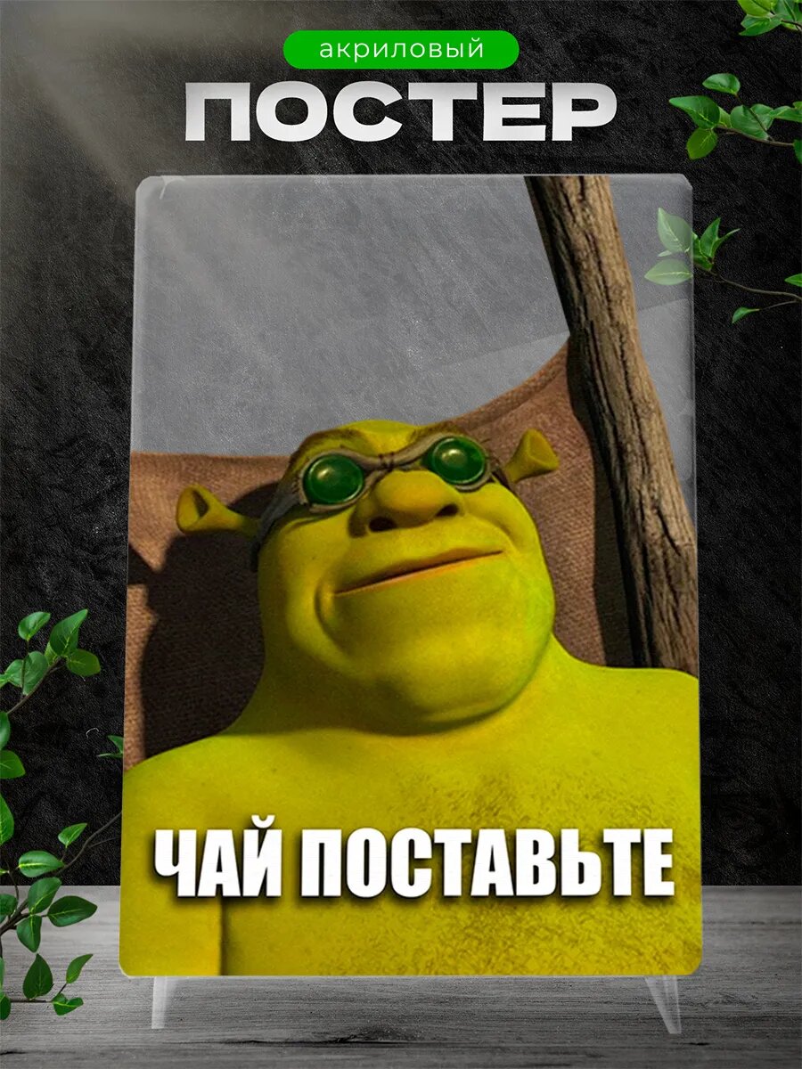 Акриловый постер, открытка подарочная на подставке с цветным принтом Шрек мем постер