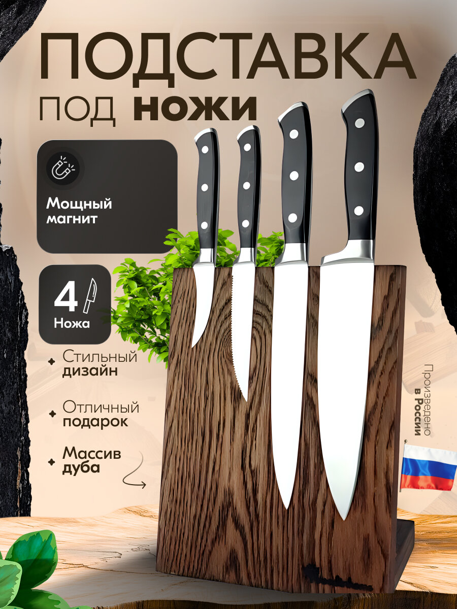 Настольная магнитная подставка для 4-х ножей, массив дуба, темно-коричневый