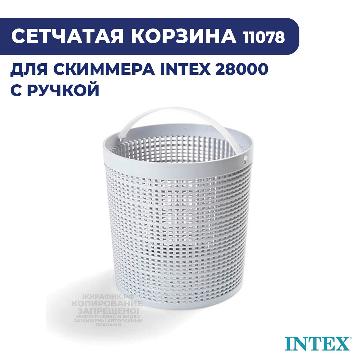 Корзина для скиммера Intex 11078