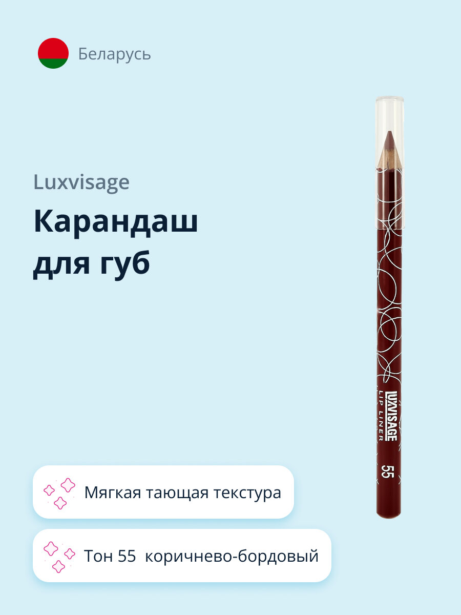 Карандаш для губ LUXVISAGE деревянный, тон 55 коричнево-бордовый