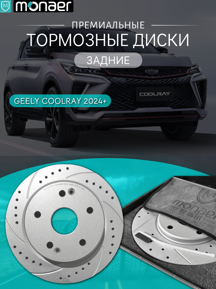 Задние тормозные диски для GEELY COOLRAY 2024+ (рест)