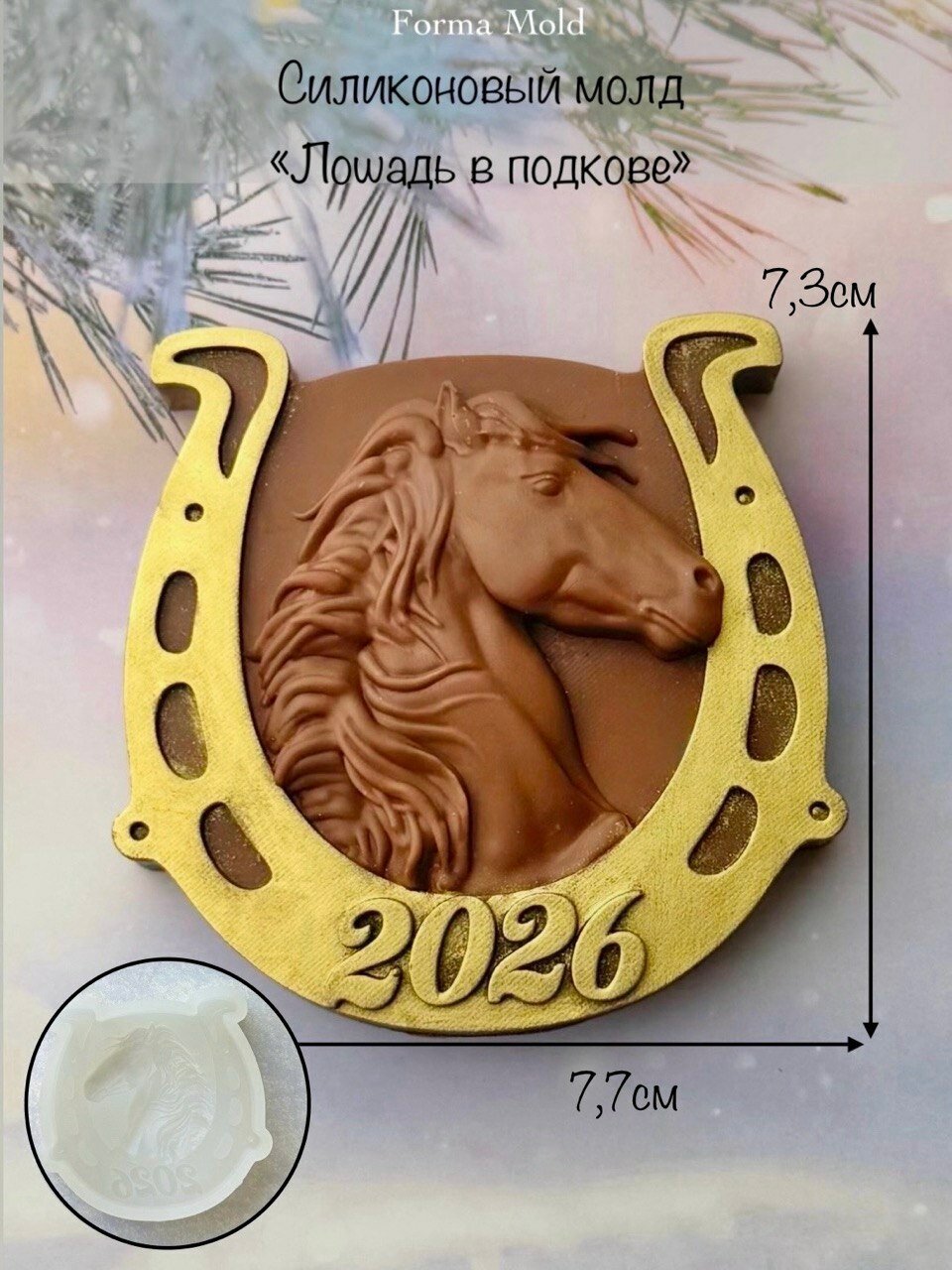 Силиконовый молд "Лошадь в подкове", форма для шоколада, мармелада, зефира, мастики и глазури