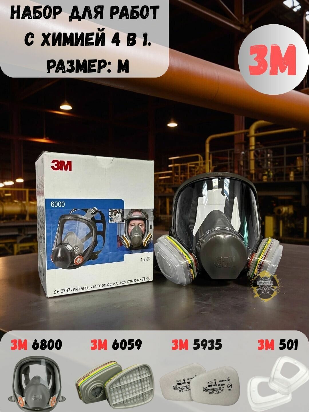 Респиратор профессиональный 3M 6800 размер М, комплект с фильтрами, защита от химии.