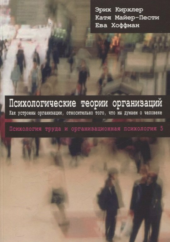 Психологические теории организаций. Как устроены