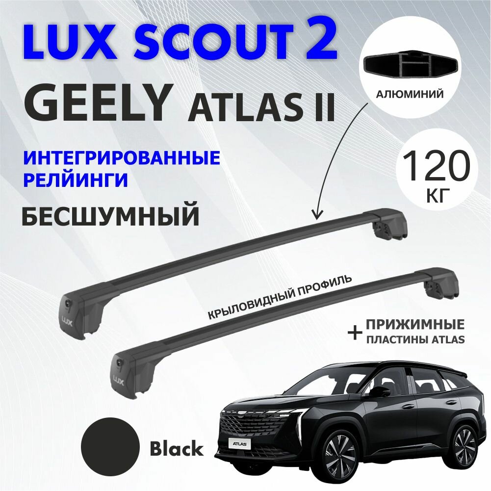 Багажник на крышу GEELY ATLAS II 2023- интегрированные рейлинги LUX SCOUT 2 черный с прижимами