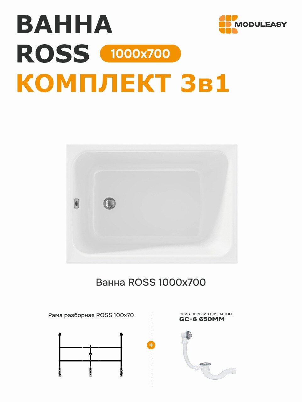 Ванна акриловая 100х70 см ROSS в наборе 3в1: Прямоугольная ванна, металлический каркас, слив-перелив 01рос1070кс2+