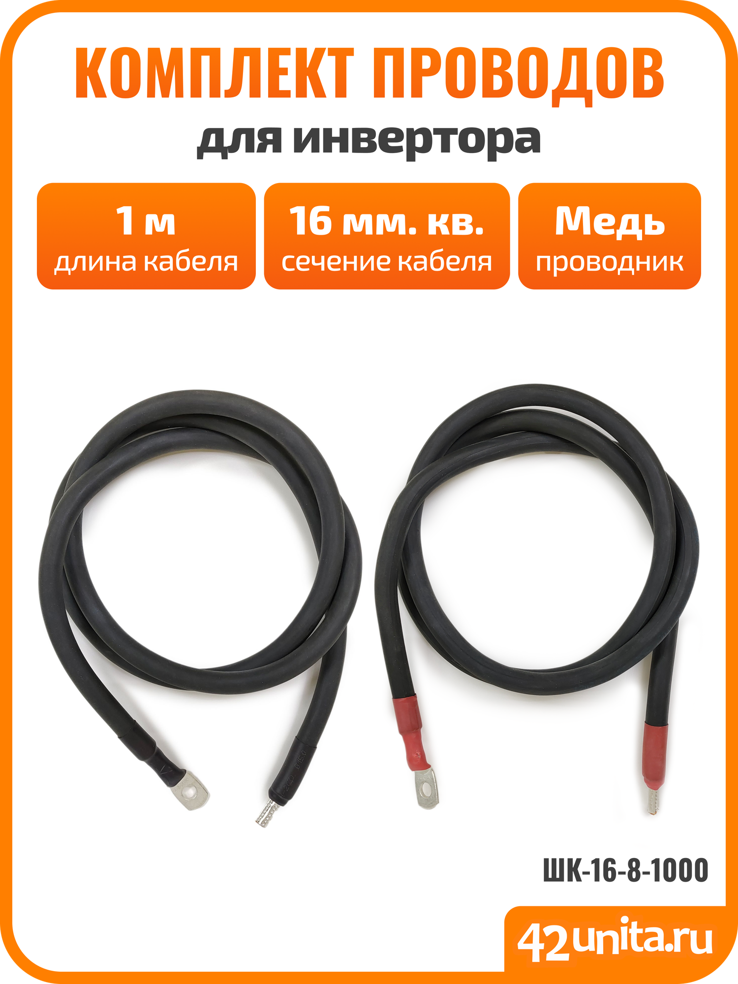 Комплект проводов для подключения инвертора ШК-16-8-1000