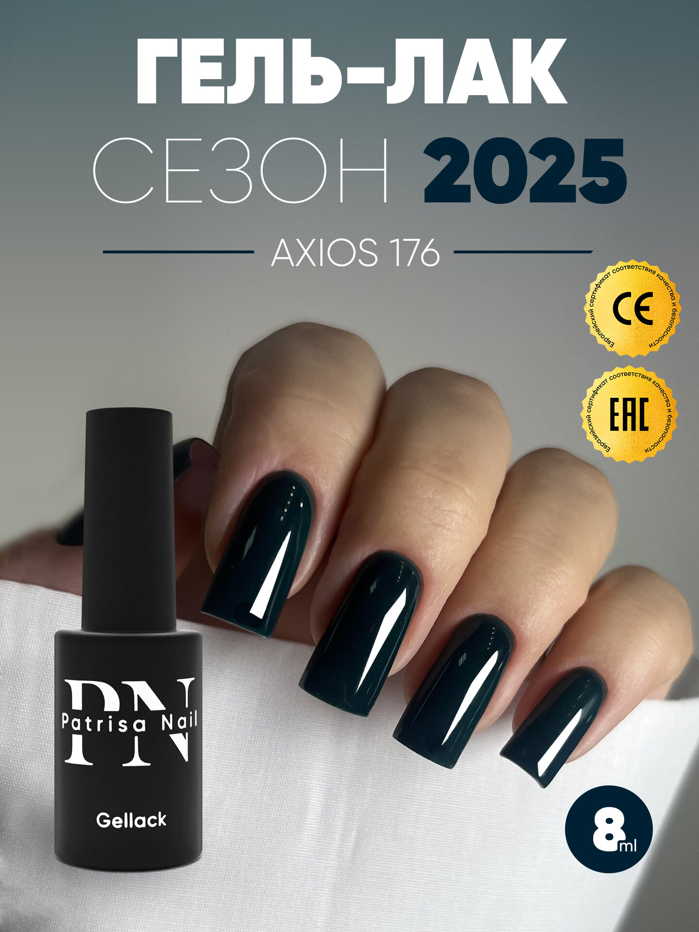 Гель лак от Patrisa Nail Axios Gel, № 176, глубокий бутылочно-зеленый, 8 мл