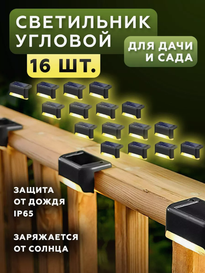 Уличные светильники на солнечной батарее 16 шт с защитой от влаги.
