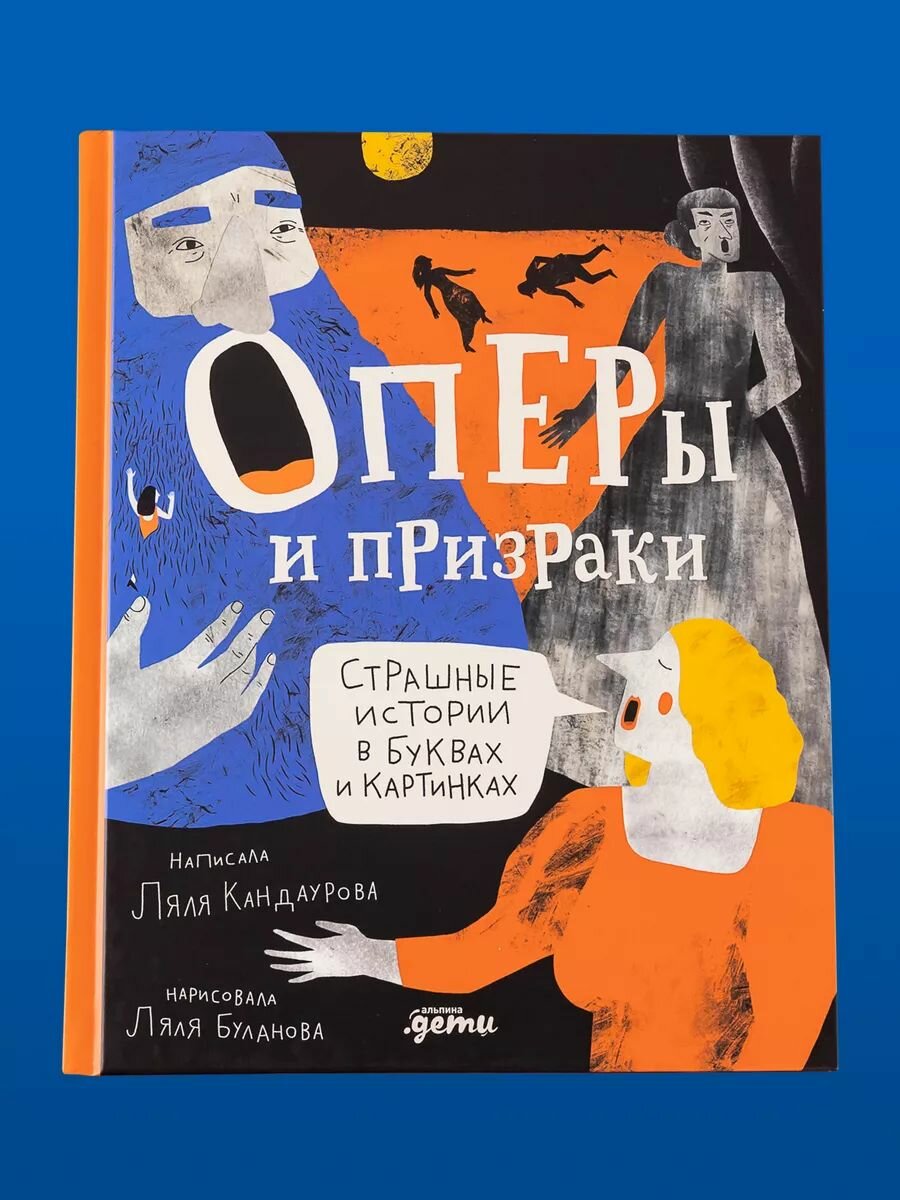 Оперы и призраки. Страшные истории в буквах и картинках