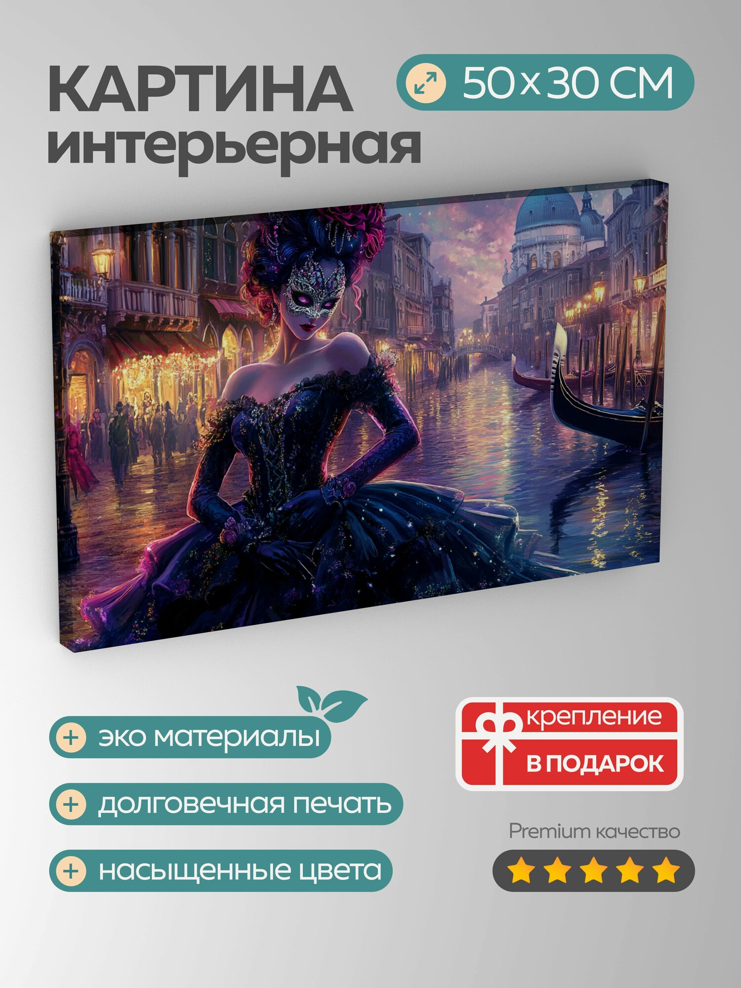 Картина на холсте интерьерная 50х30 см, Девушка в платье с маскарадной маской