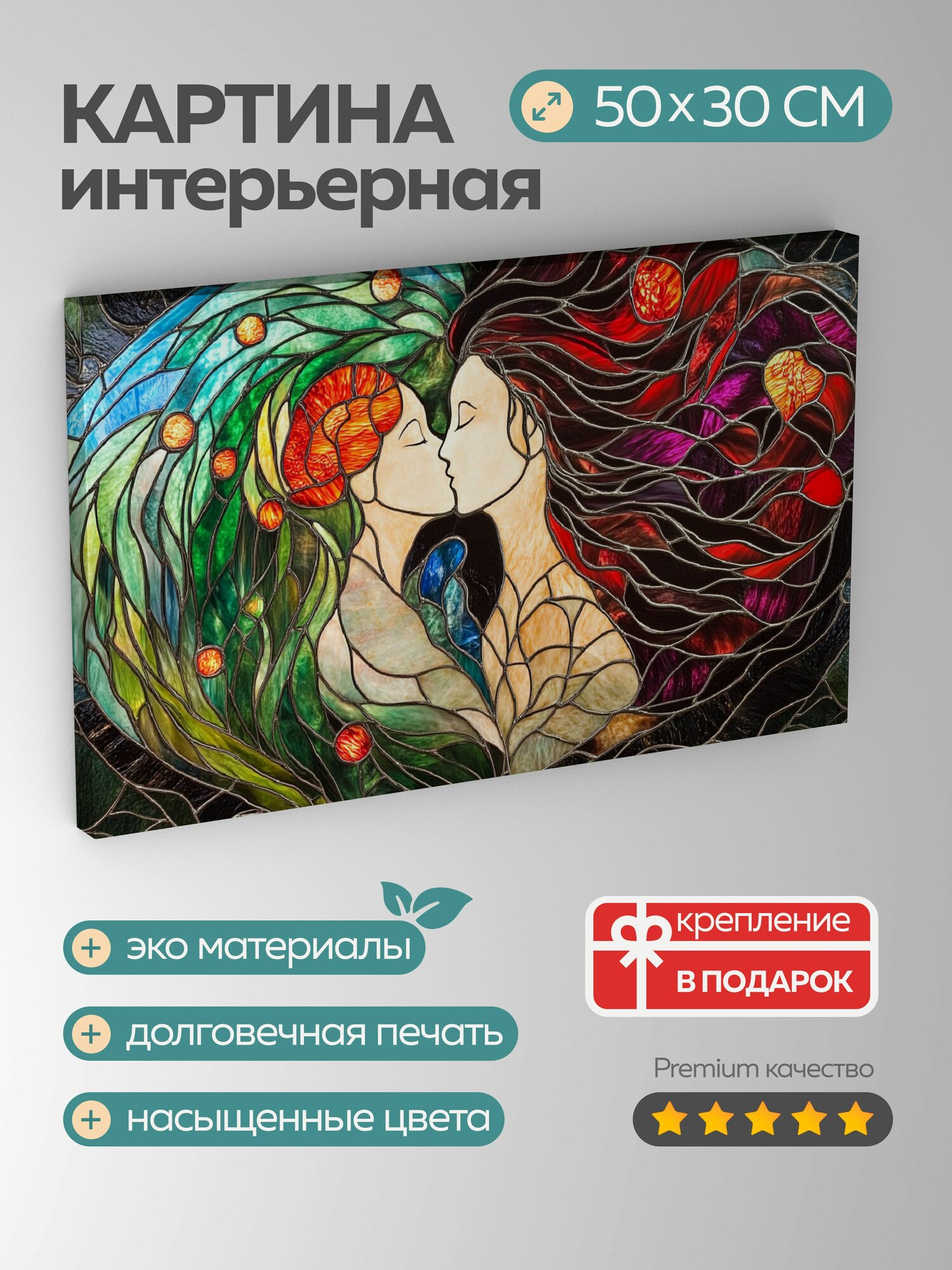 Картина на холсте интерьерная 50х30 см, витраж, поцелуй, ар-нуво, линии, цвета, полупрозрачные, неземная красота