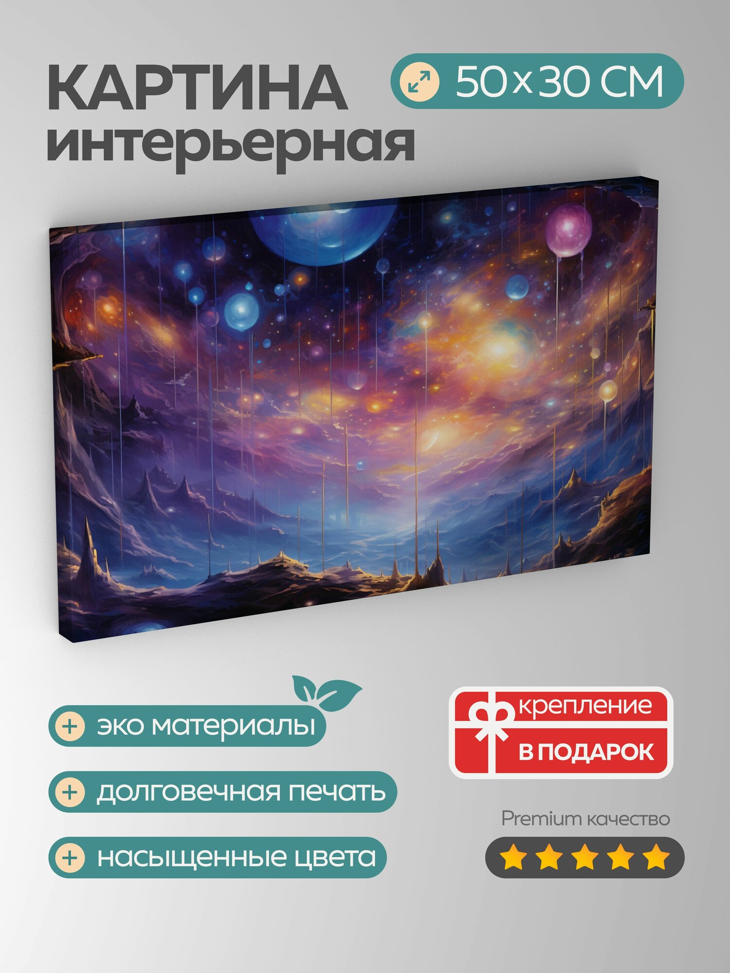 Картина на холсте интерьерная 50х30 см, картина маслом, фантастический мир, яркие шары магии, светящиеся шары