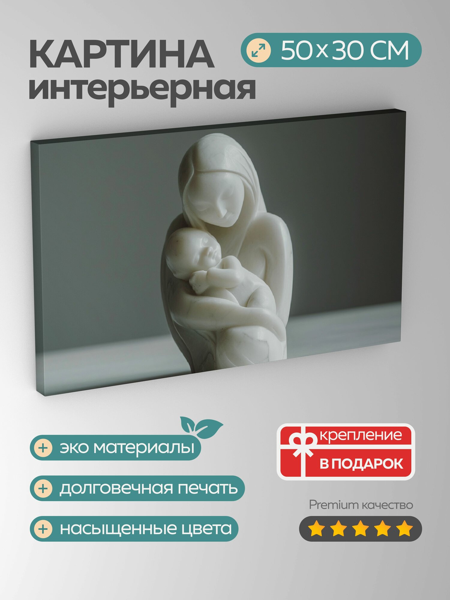 Картина на холсте интерьерная 50х30 см, скульптура, мрамор, мать, ребенок, любовь, нежность, родитель, связь, тепло