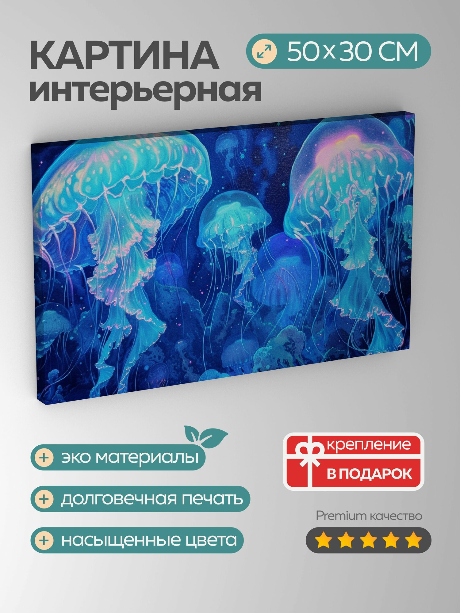 Картина на холсте интерьерная 50х30 см, акварельная картина, медузы, биолюминесцентные, плавание, море, свечение