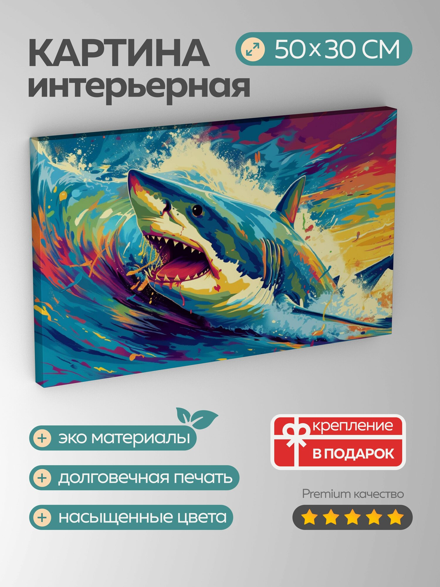 Картина на холсте интерьерная 50х30 см, акула, волна, сила, ловкость, яркие цвета, энергия, океан