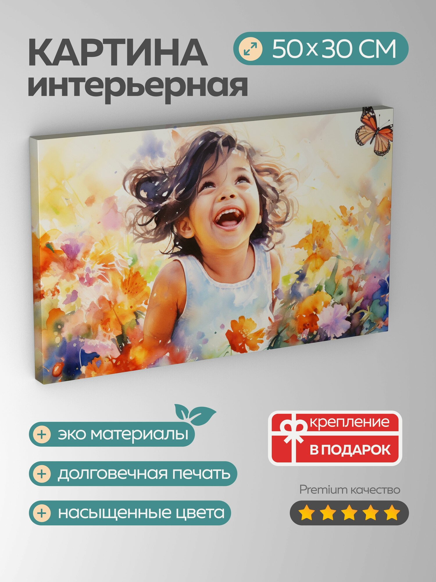 Картина на холсте интерьерная 50х30 см, яркая акварельная картина, ребенок, улыбка, глаза, счастье, сад, цветы, бабочки