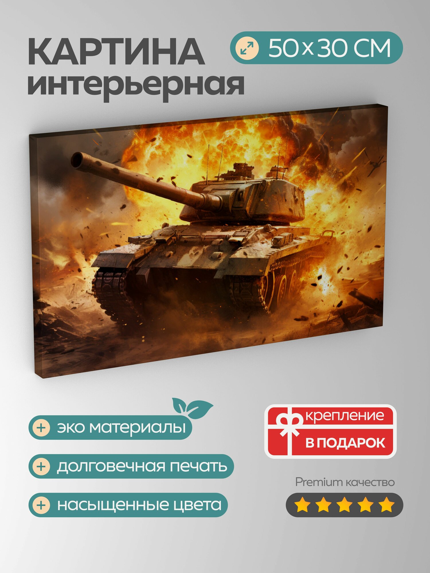 Картина на холсте интерьерная 50х30 см, динамичная, взрывная, цифровая, картина, грозный танк, бушующее поле боя