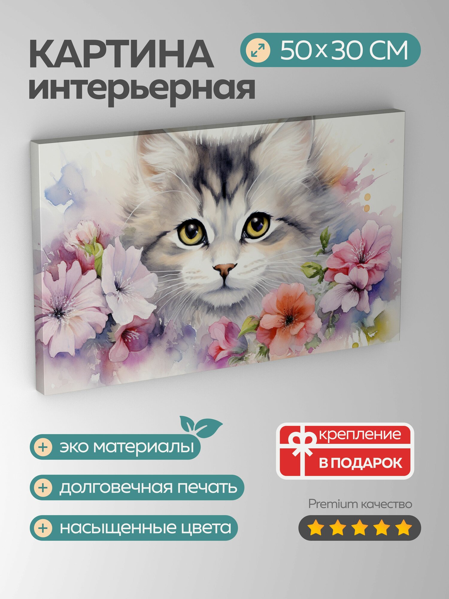 Картина на холсте интерьерная 50х30 см, Котенок, акварель, шерсть, глазки, цветы, игривый, маленький, озорной, весенний