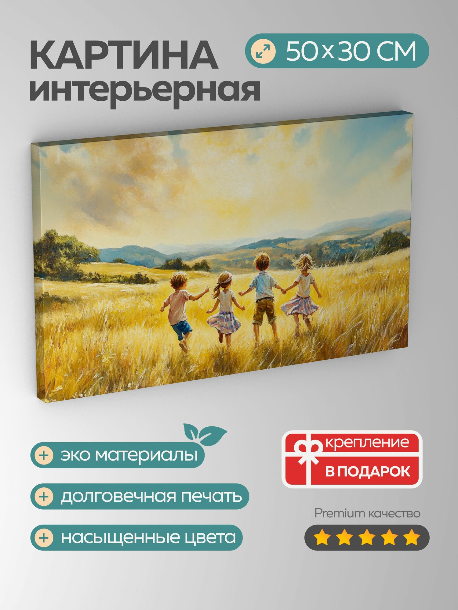 Картина на холсте интерьерная 50х30 см, дети, играющие, поле, солнце, смех, атмосфера, холмы, небо, вдохновляющая