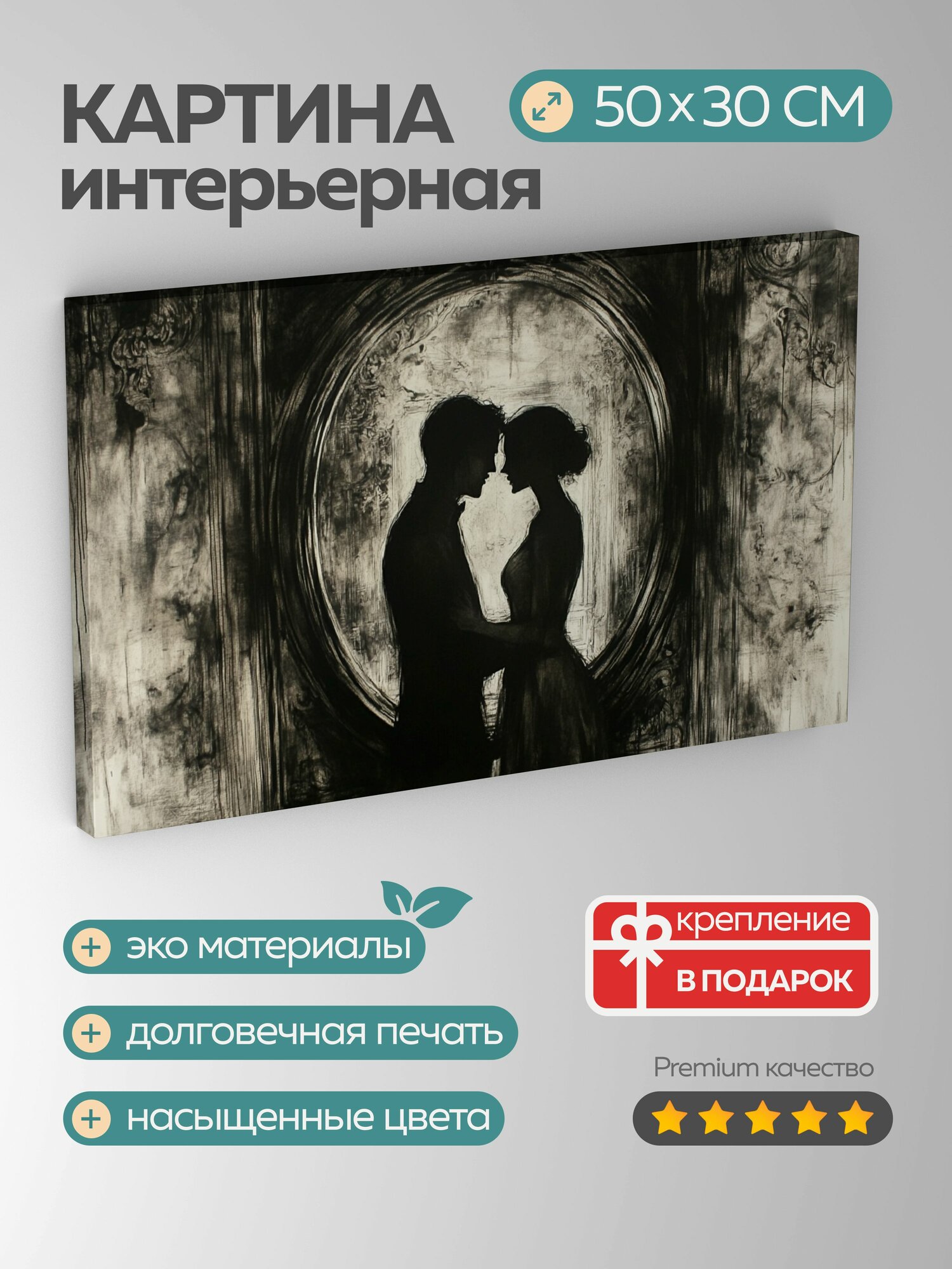 Картина на холсте интерьерная 50х30 см, зеркало, уголь, пара, обнимаются, силуэты, отражение, близость, привязанность