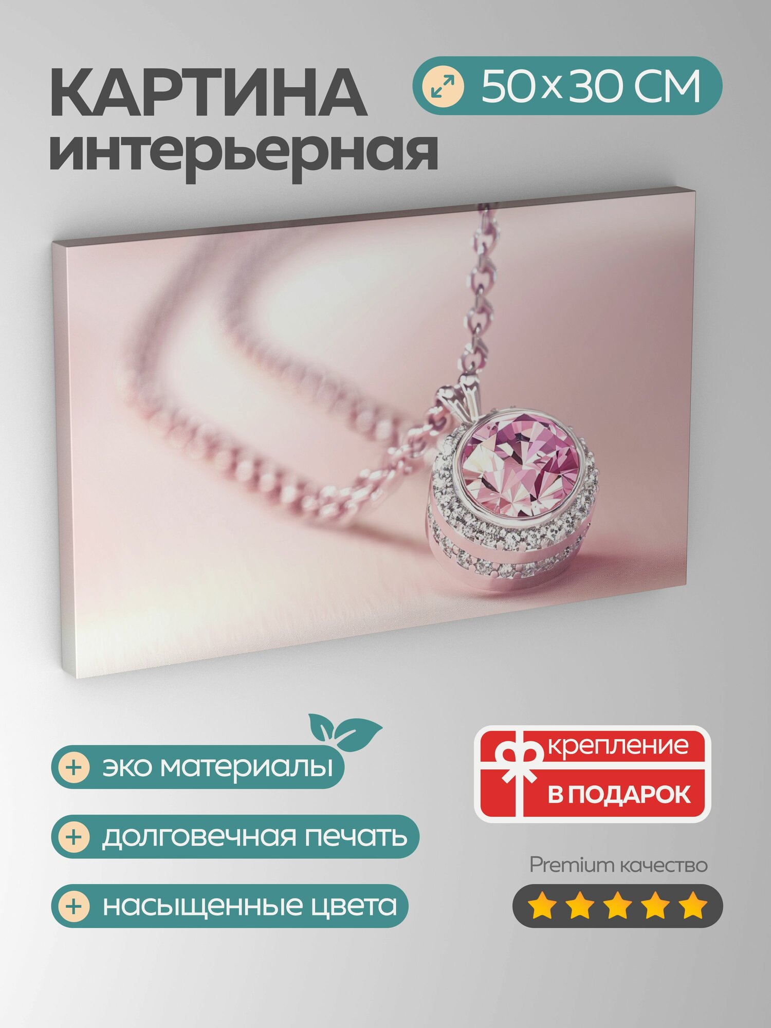 Картина на холсте интерьерная 50х30 см, кулон, розовые тона, драгоценный камень, серебряная цепочка, изящество, красота