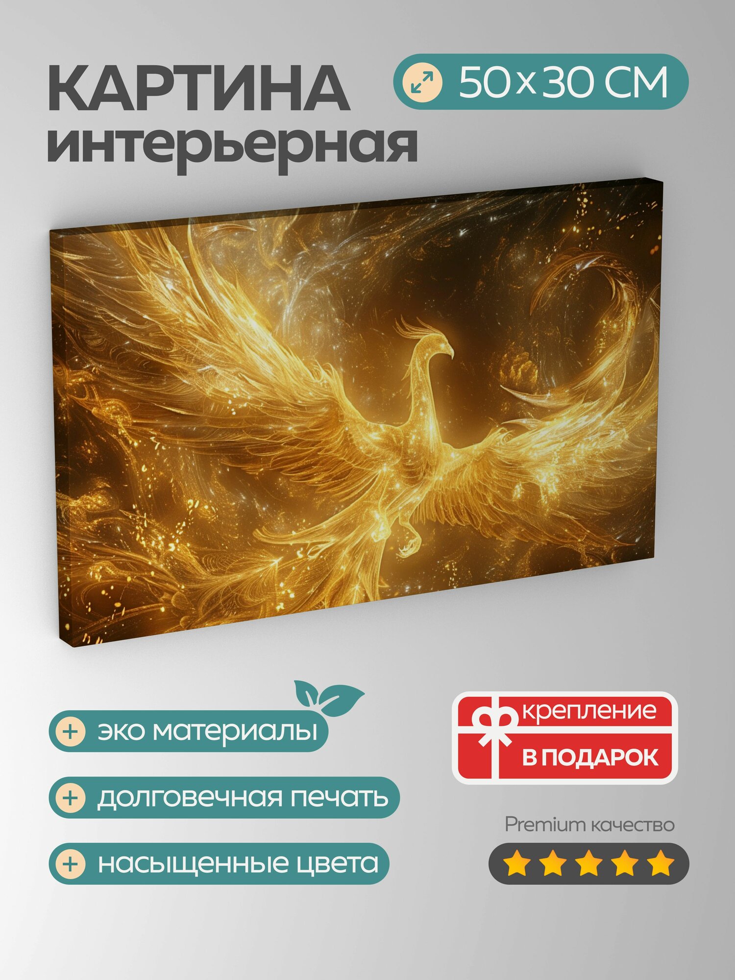 Картина на холсте интерьерная 50х30 см, Феникс, золотистая цветовая гамма, пламя, золотые вставки, свет и тень