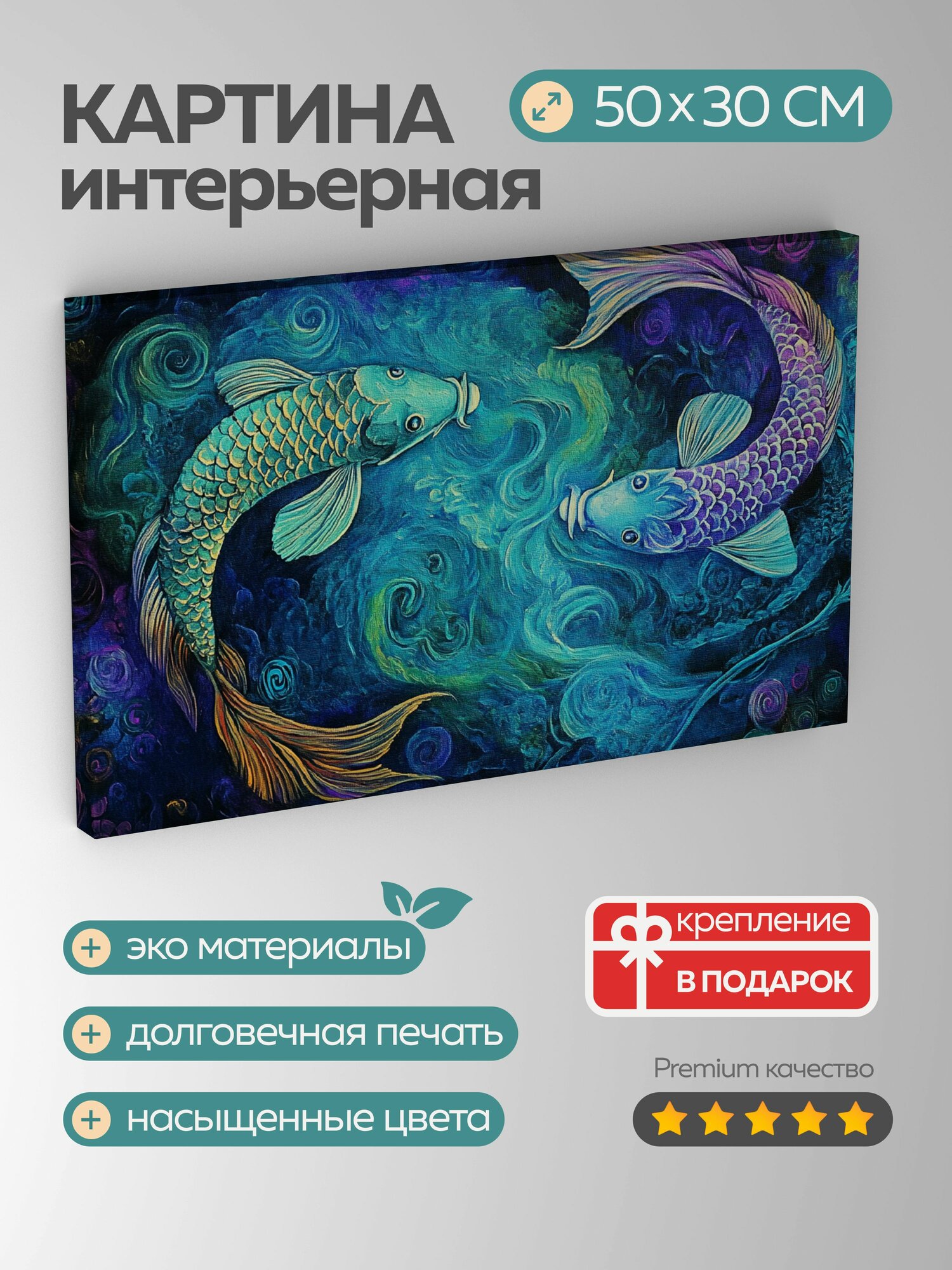 Картина на холсте интерьерная 50х30 см, Рыбы, акрил, бархатная ткань, мистическая сущность, переливающиеся цвета