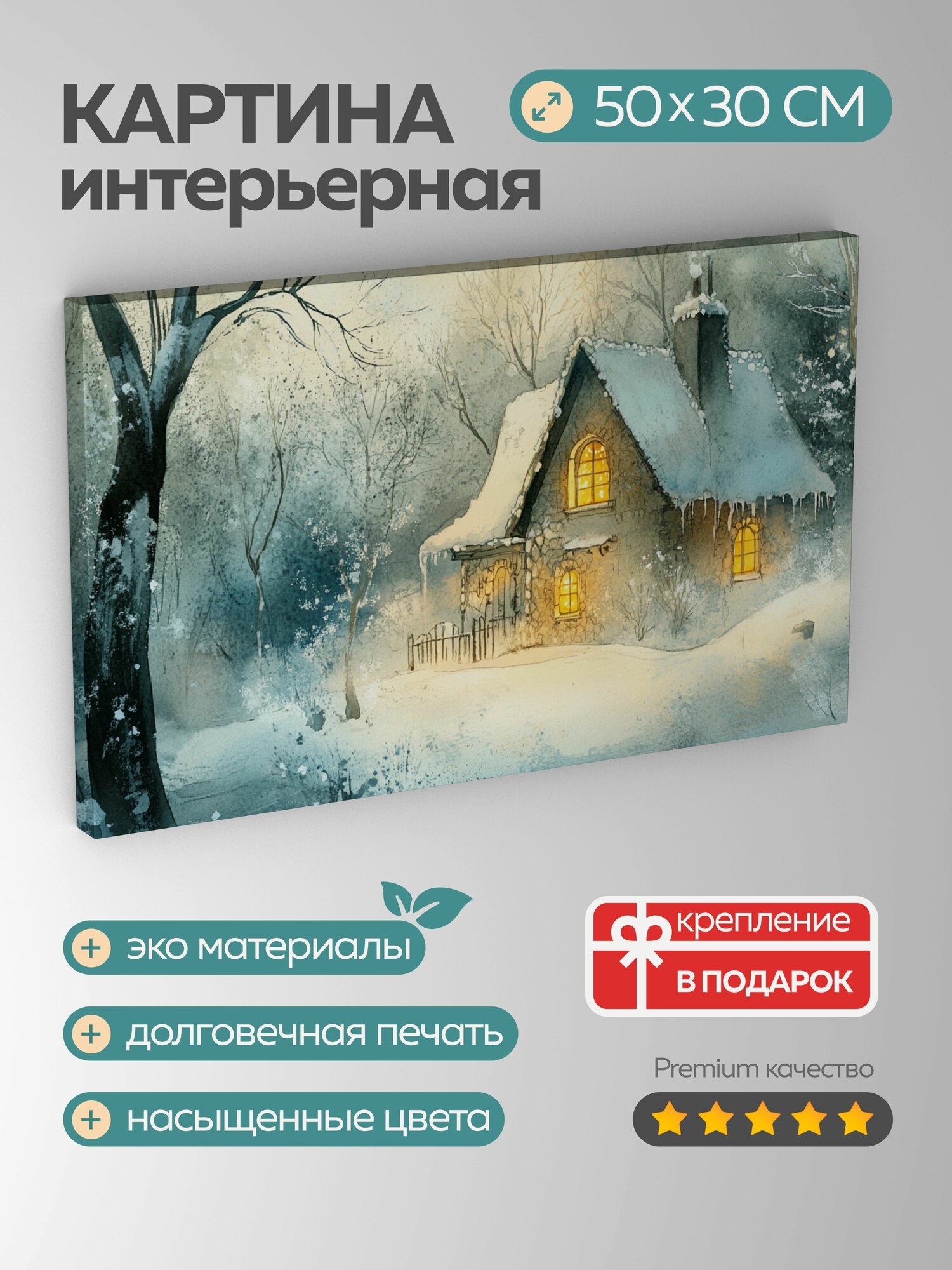 Картина на холсте интерьерная 50х30 см, акварель, коттедж, зима, иней, деревья, свет, окна, уют, масштаб 5:3