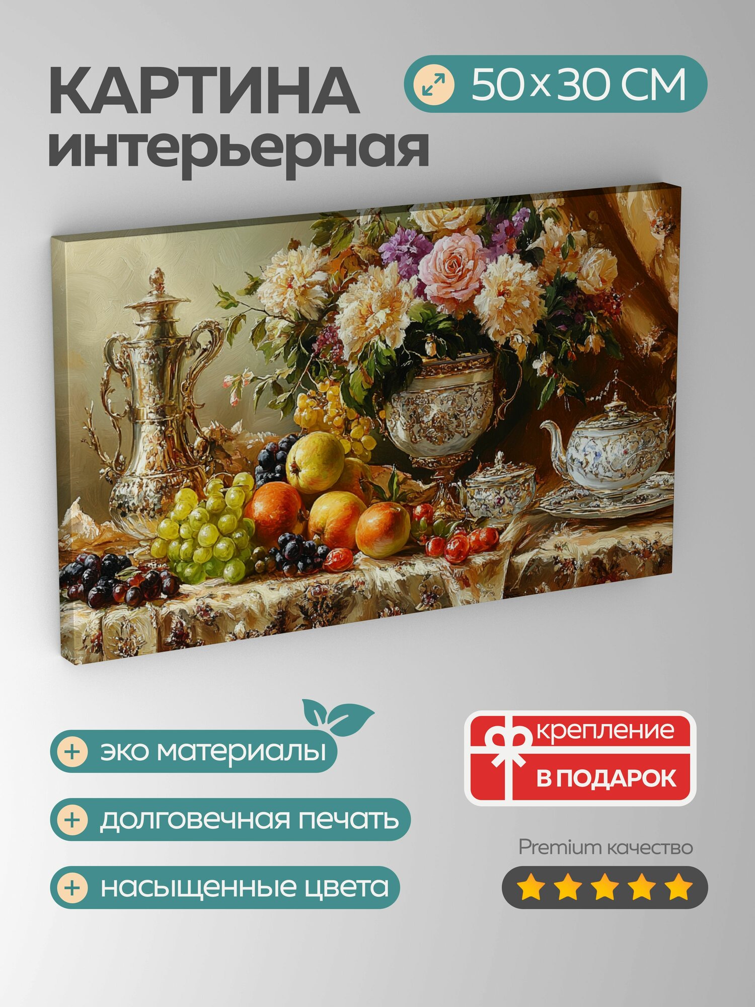 Картина на холсте интерьерная 50х30 см, натюрморт, фрукты, цветы, стеклянная посуда, драпировка, золотистый свет
