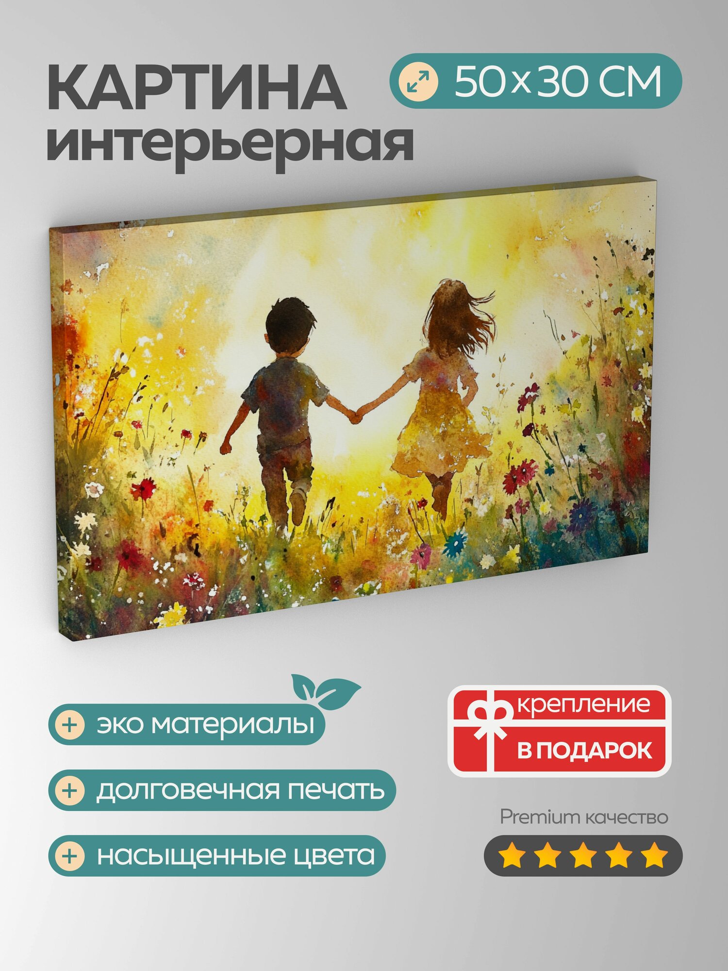 Картина на холсте интерьерная 50х30 см, Дети, игра, луг, солнце, цветы, акварель, иллюстрация, смех, радость, руки