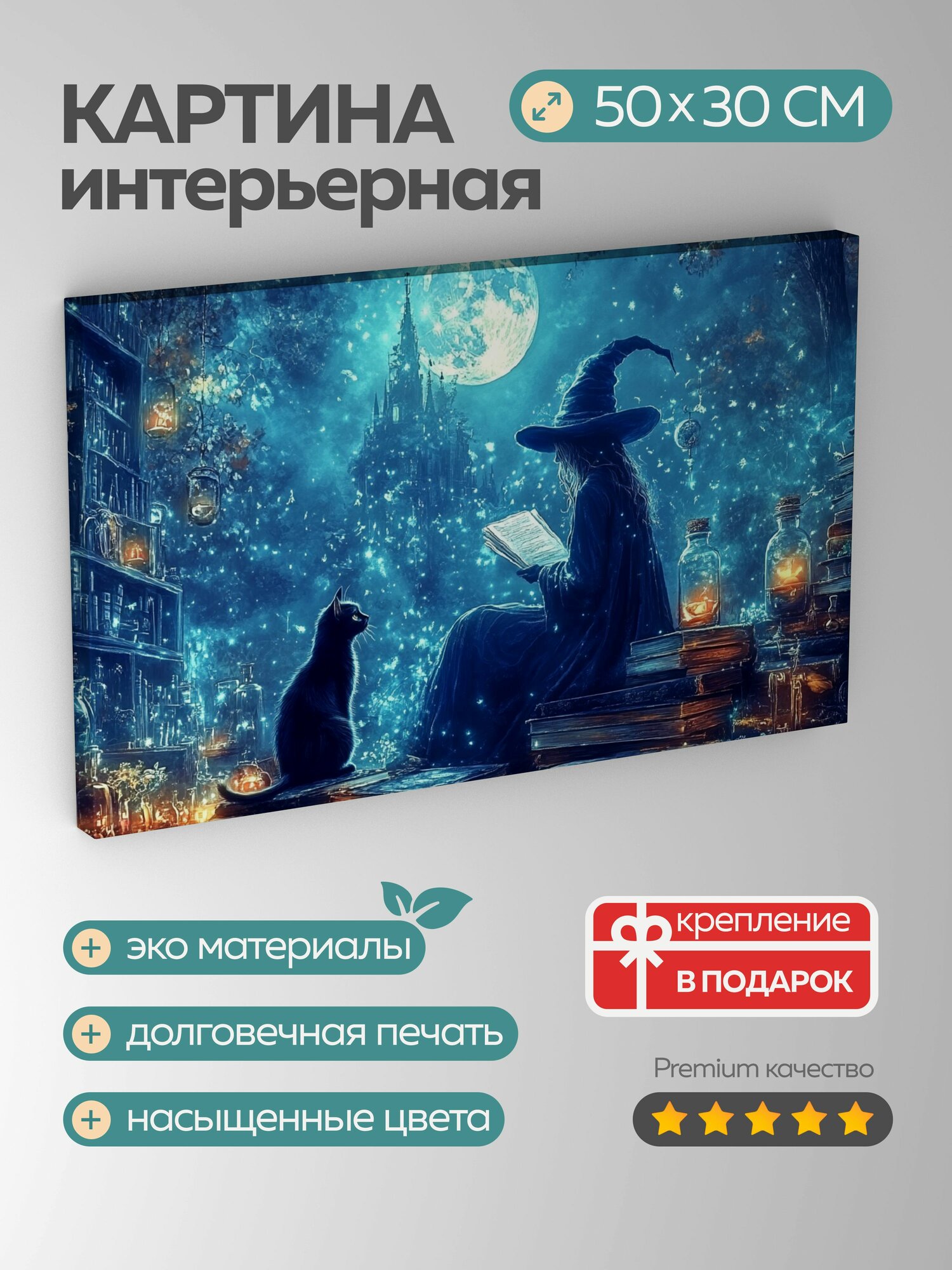 Картина на холсте интерьерная 50х30 см, Ведьма, черный кот, книги, заклинания, зелья, лес, луна, одежды, шляпа, магия