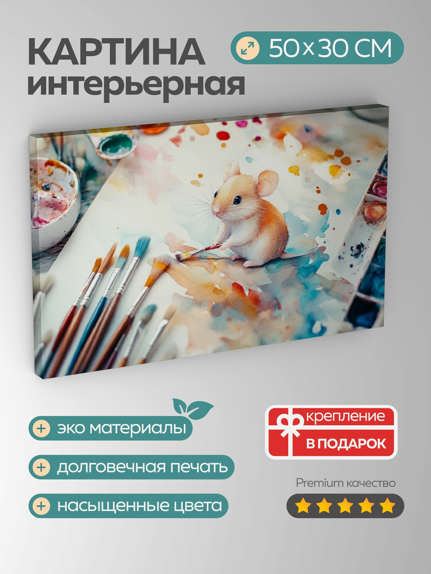 Картина на холсте интерьерная 50х30 см, акварельная картина, художник-мышонок, разноцветные кисти, причудливая палитра