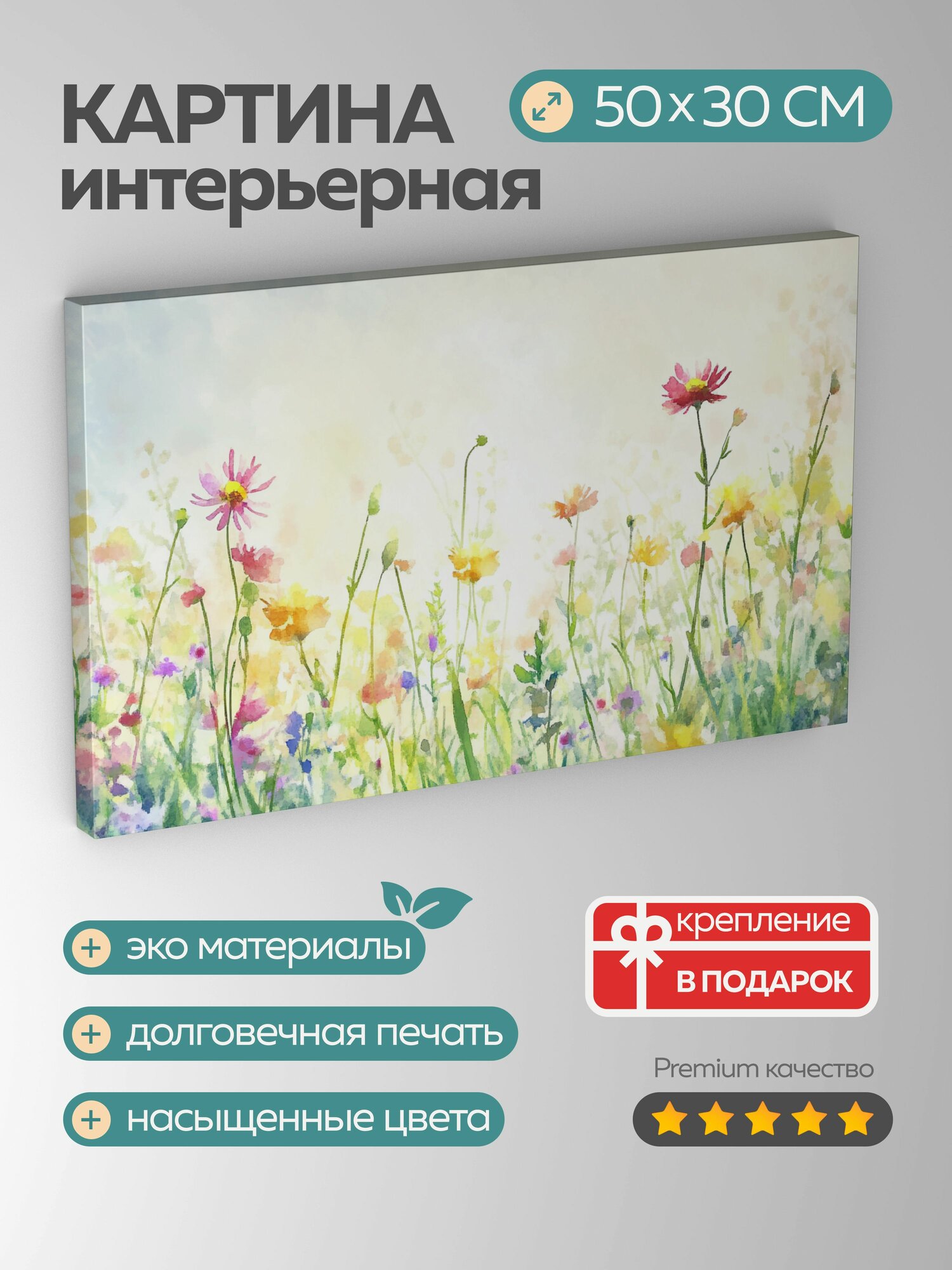 Картина на холсте интерьерная 50х30 см, акварель, луг, полевые цветы, красочный, мягкий, ветер, эмоции, красота