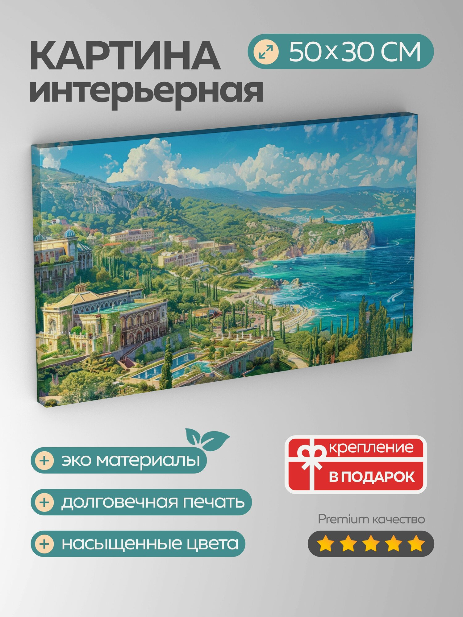 Картина на холсте интерьерная 50х30 см, Крымский курорт, Черное море, Роскошные дворцы, Пышные сады, Лазурные воды