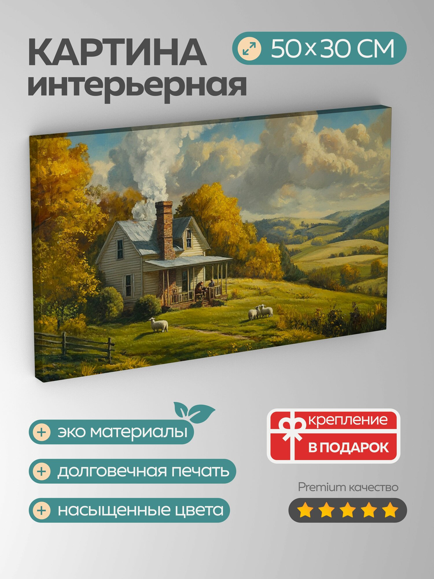 Картина на холсте интерьерная 50х30 см, картина маслом, сельская местность, фермерский дом, холмы, овцы, бабушка