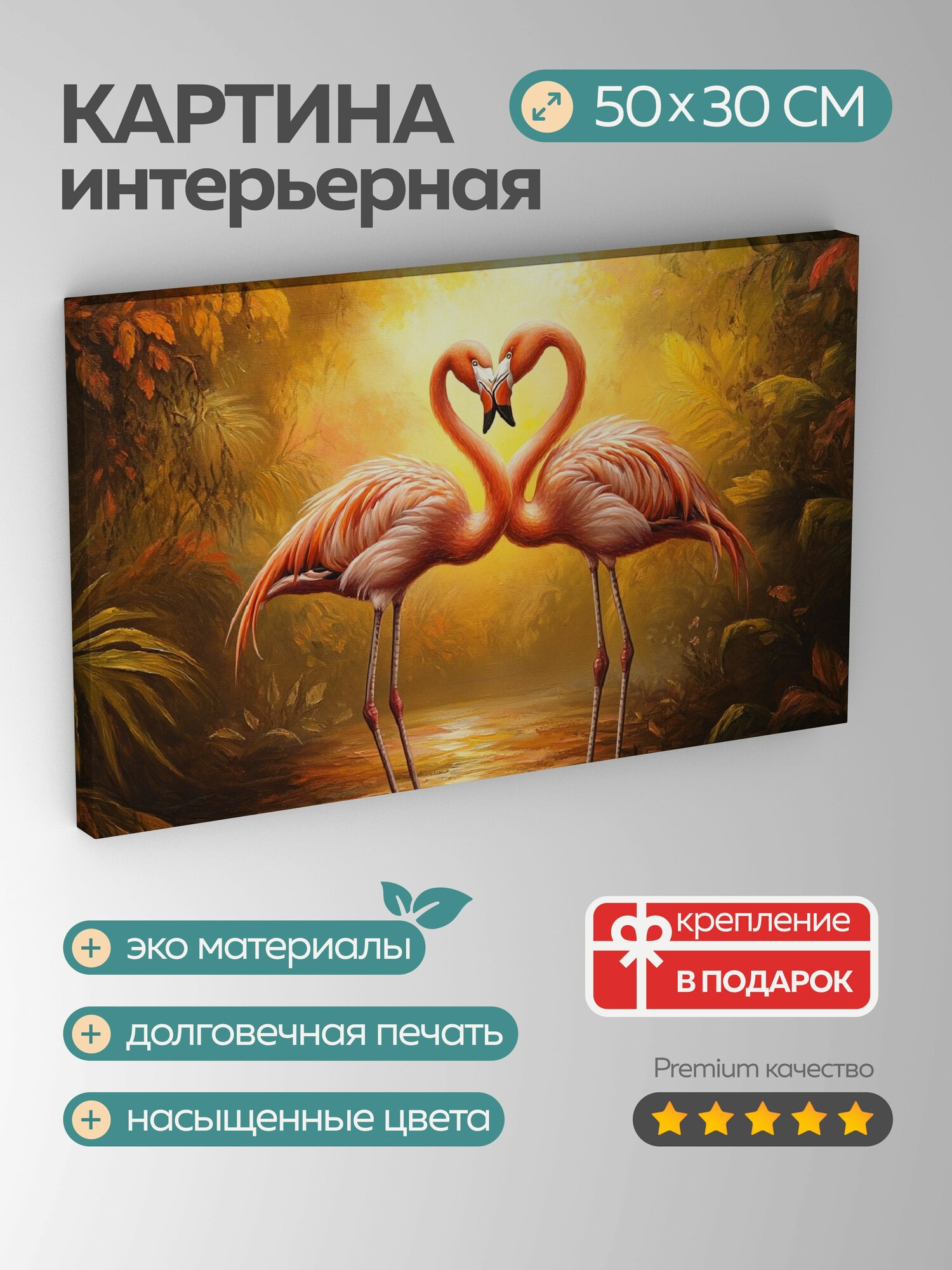 Картина на холсте интерьерная 50х30 см, фламинго, масляная картина, брачный танец, розовые птицы, грациозность, закат