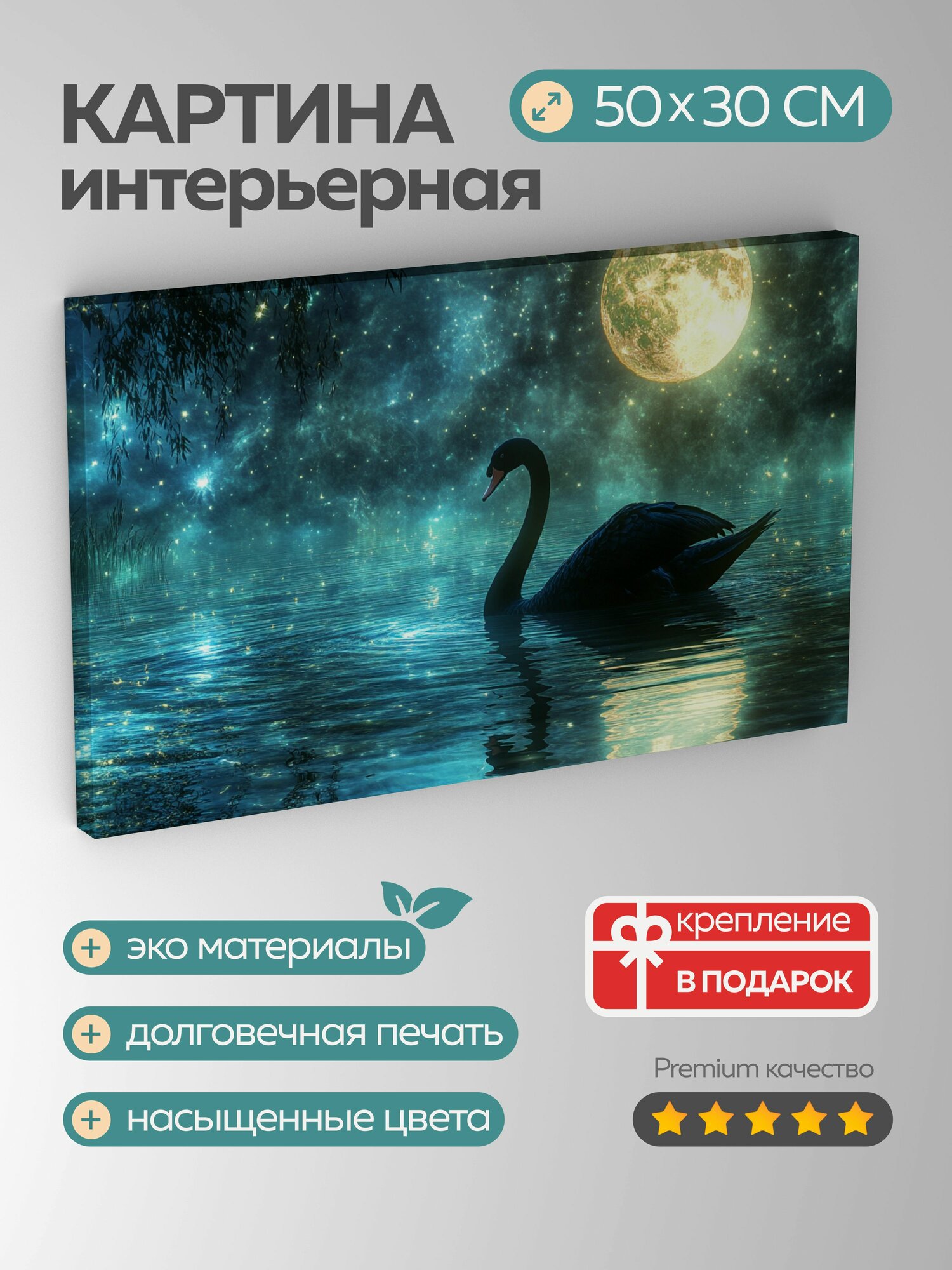 Картина на холсте интерьерная 50х30 см, Черный лебедь, озеро, лунный свет, отражение, грация, мистическая аура