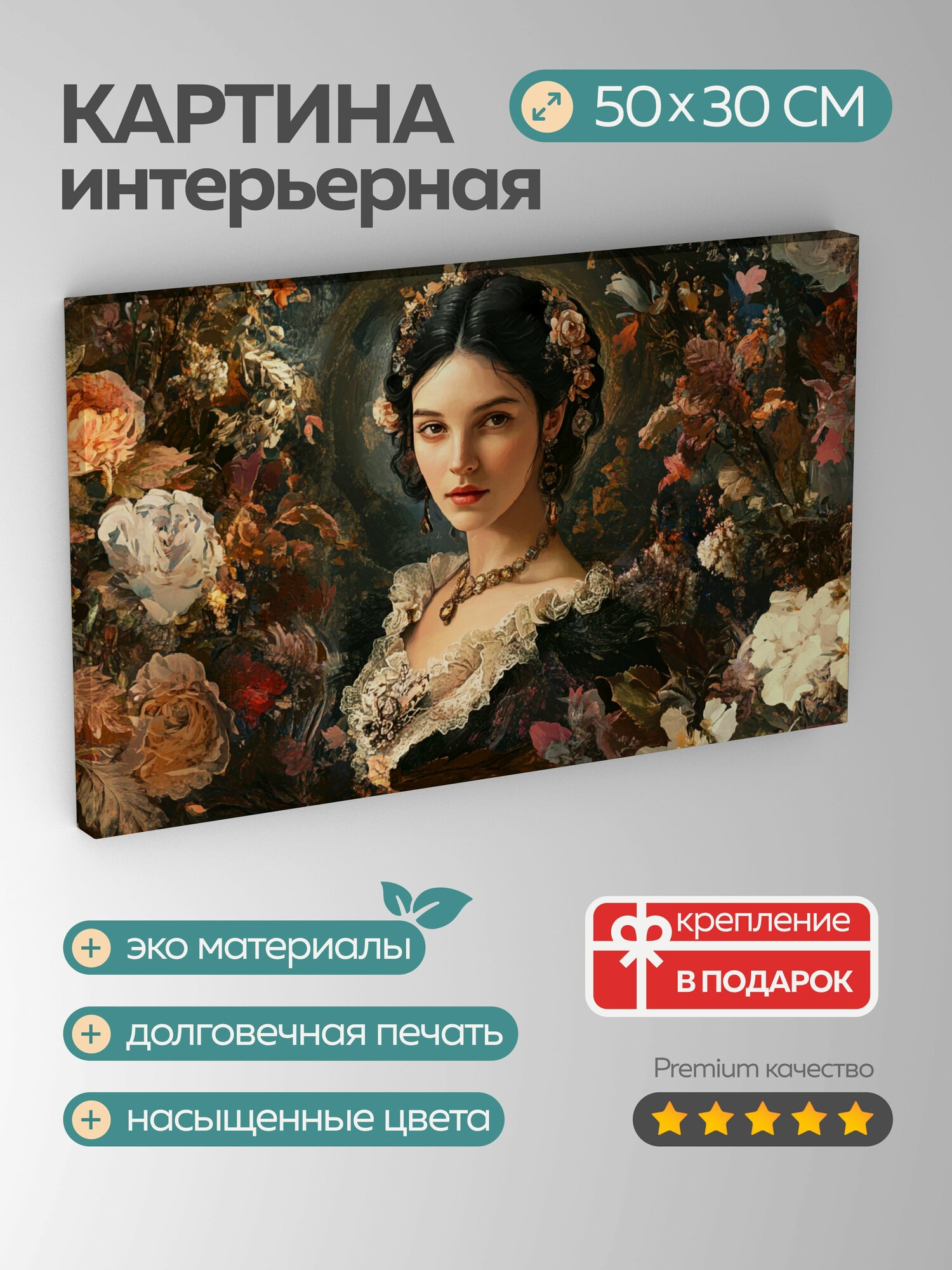 Картина на холсте интерьерная 50х30 см, портрет, барокко, знатная дама, великолепный наряд, цветочные композиции