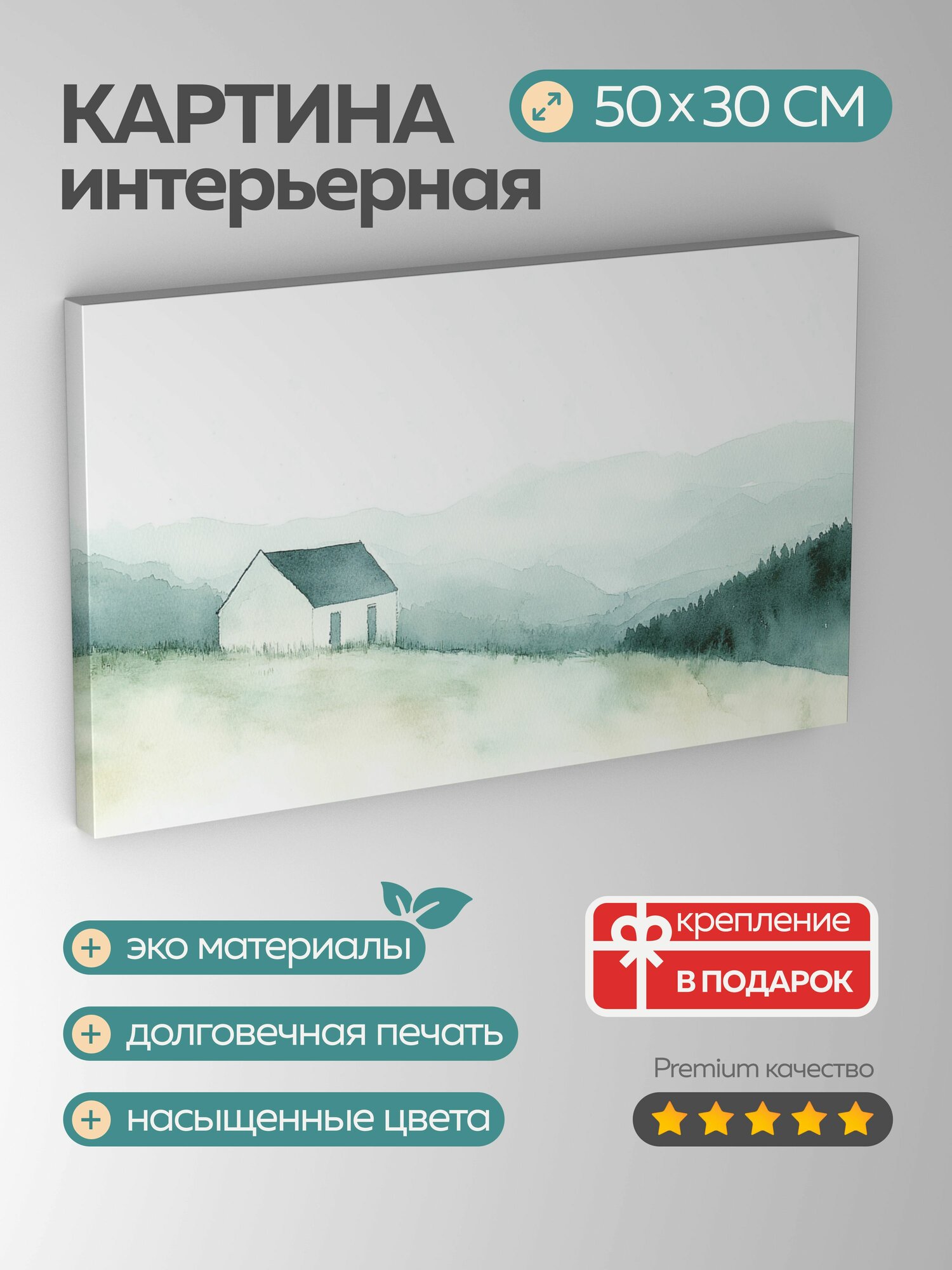 Картина на холсте интерьерная 50х30 см, минимализм, акварель, дом, пейзаж, спокойствие, лаконичность, баланс
