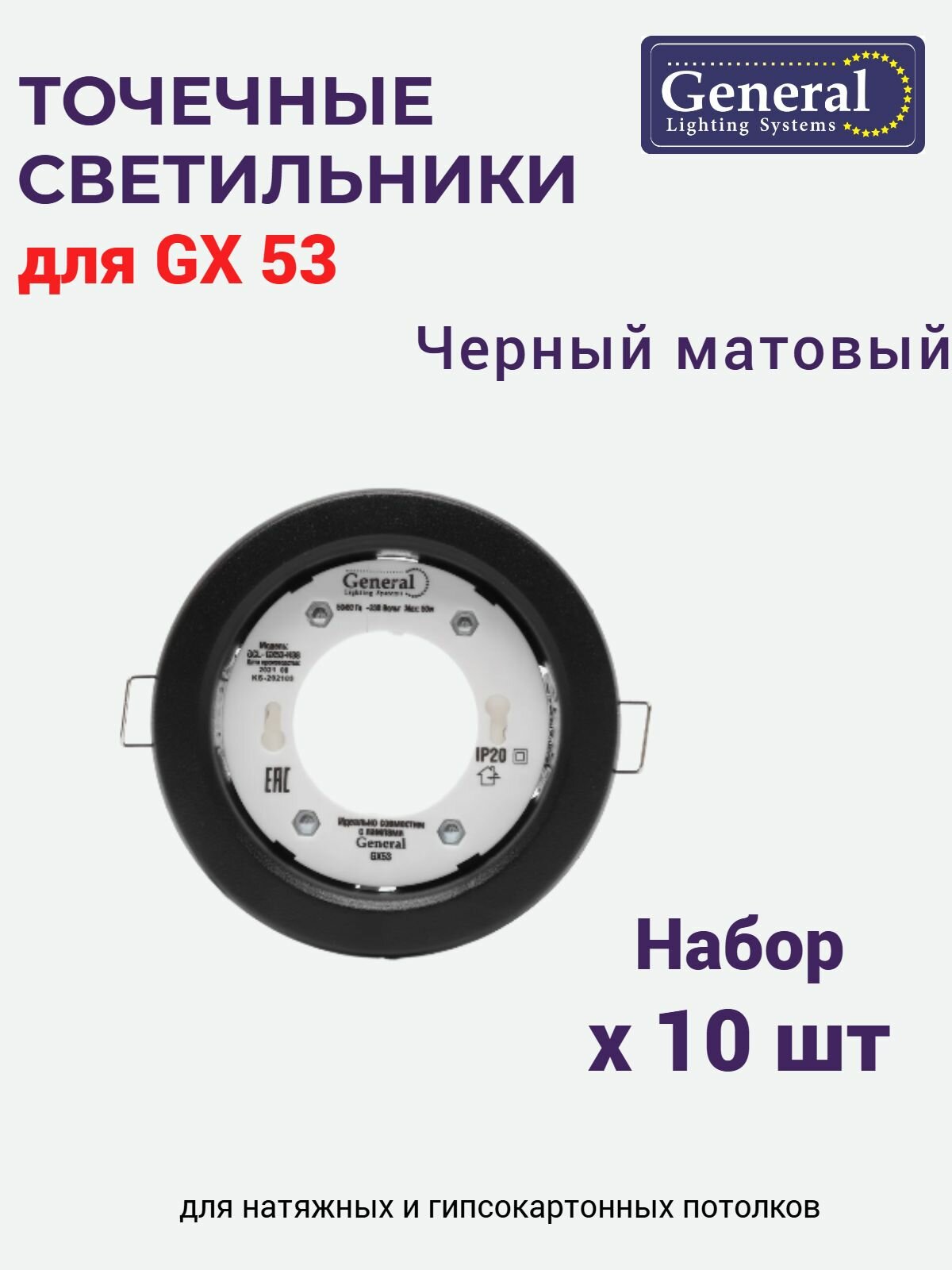 Комплект 10 шт встраиваемых точечных светильников General черный матовый под лампу GX53, IP20, Круг