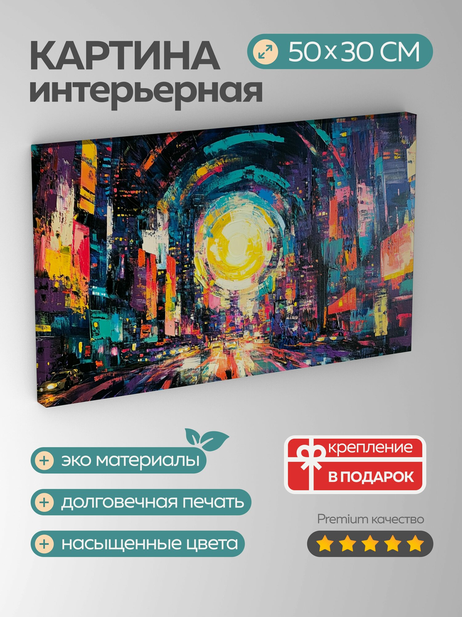 Картина на холсте интерьерная 50х30 см, городской пейзаж, экспрессионизм, неоновые огни, движение, динамизм, оживленный